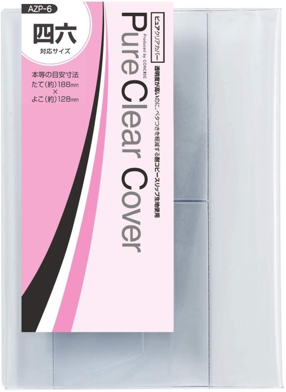 コンサイス ブックカバー 四六 透明 ピュアクリア 3枚入 520375収納目安サイズ(約)　188×128mm　本の厚さ3cmまで　表紙の厚みにより入らないことがございます。収納できる本の参考文芸書・単行本・参考書・コミック素材PVC素材...