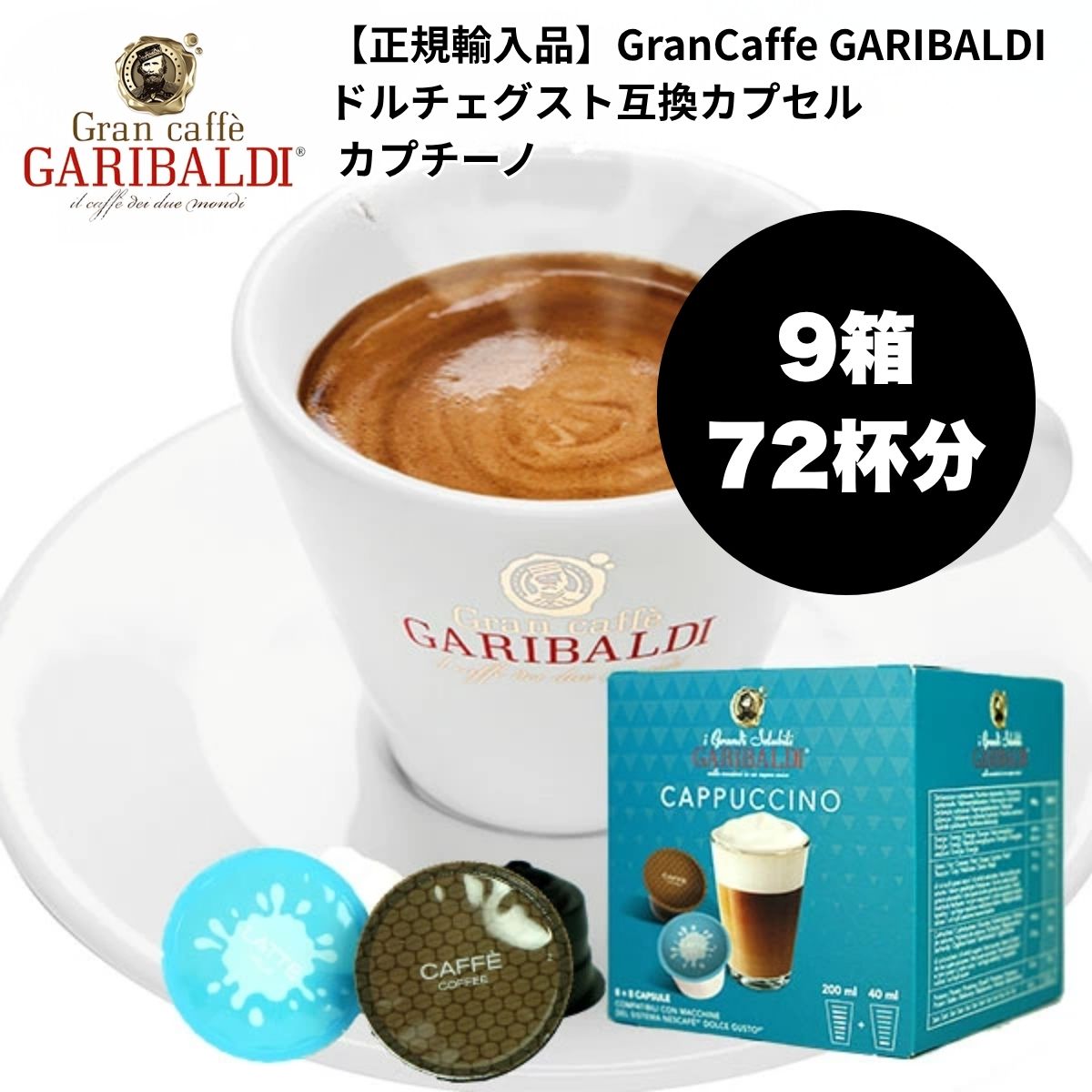 ＜＜ ITEM INFORMATION ＞＞ 商品名 GARIBALDI（ガリバルディ）　イタリア産　ドルチェグスト カプセルコーヒー　カプチーノ×1箱（16カプセル） 商品詳細 ドルチェ・グストR※マシンで使用可能商品です。 ミルクの柔ら...
