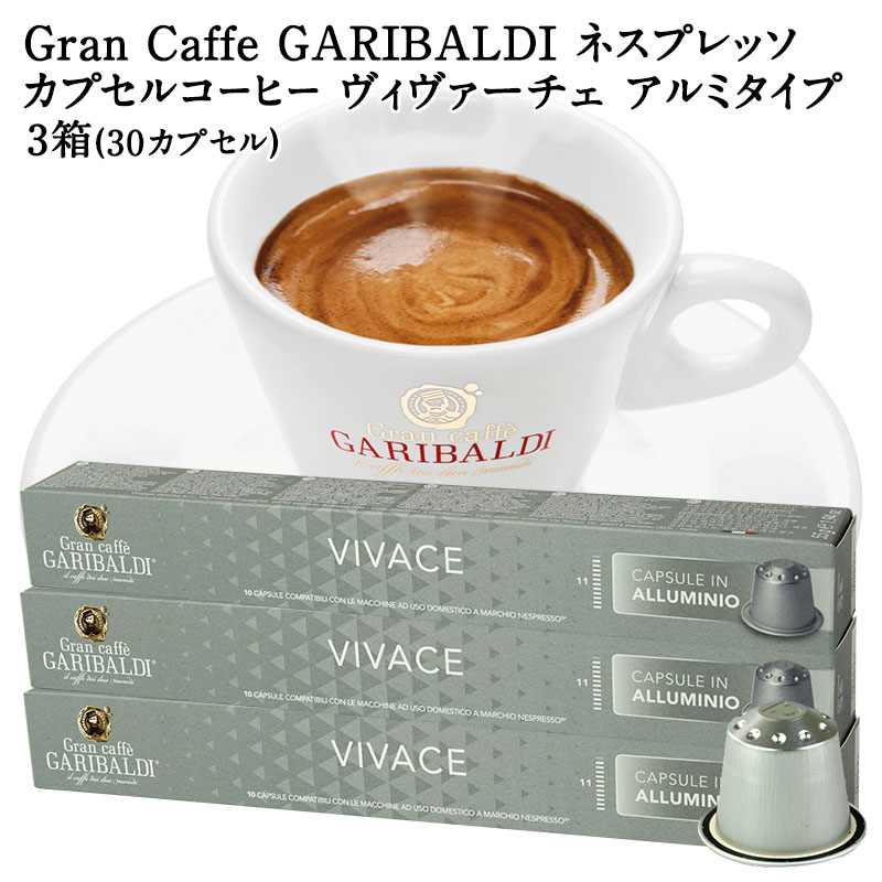 ＜＜ ITEM INFORMATION ＞＞ 商品名 GARIBALDI PREMIUM イタリア産 ネスプレッソ アルミカプセルコーヒー ヴィヴァーチェ 商品詳細 ネスプレッソ R※マシンで使用可能商品です。 カカオのようなビターさ、果実...