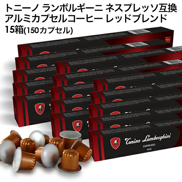 ＜＜ ITEM INFORMATION ＞＞ 商品名 Tonino Lamborghini トニーノ ランボルギーニ イタリア産 ネスプレッソ アルミカプセルコーヒー レッドブレンド 商品詳細 ネスプレッソ R※マシンで使用可能商品です。 ...
