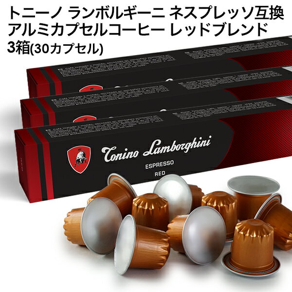 ＜＜ ITEM INFORMATION ＞＞ 商品名 Tonino Lamborghini トニーノ ランボルギーニ イタリア産 ネスプレッソ アルミカプセルコーヒー レッドブレンド 商品詳細 ネスプレッソ R※マシンで使用可能商品です。 ...