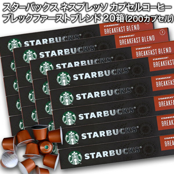 ＜＜ ITEM INFORMATION ＞＞ 商品名 Starbucksスターバックス ブレックファーストブレンド (ネスプレッソ互換カプセル) 10個入×20箱（200カプセル） 商品詳細 ネスプレッソR※マシンで使用可能商品です。 生き...