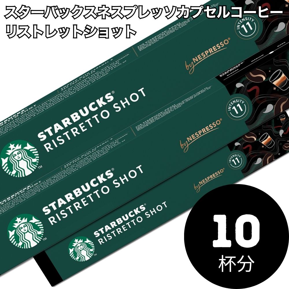 ＜＜ ITEM INFORMATION ＞＞ 商品名 Starbucksスターバックス リストレットショット (ネスプレッソ互換カプセル) 10個入 商品詳細 ネスプレッソR※マシンで使用可能商品です。 ココアや焙煎したナッツの繊細な風味を...