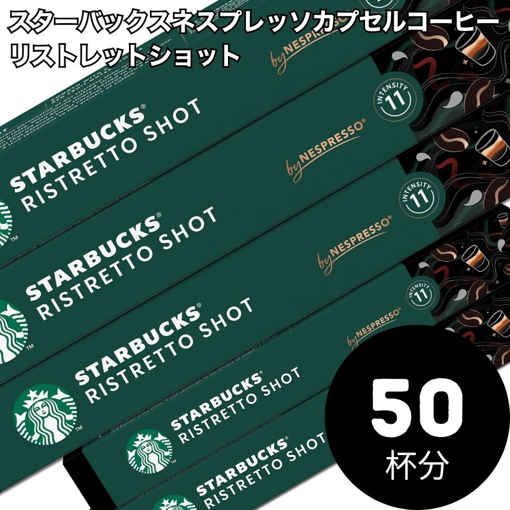＜＜ ITEM INFORMATION ＞＞ 商品名 Starbucksスターバックス リストレットショット (ネスプレッソ互換カプセル) 10個入 商品詳細 ネスプレッソR※マシンで使用可能商品です。 ココアや焙煎したナッツの繊細な風味を...