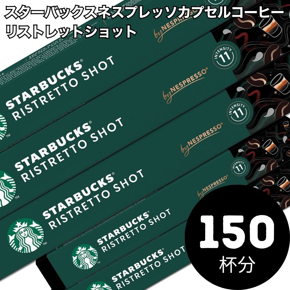 ＜＜ ITEM INFORMATION ＞＞ 商品名 Starbucksスターバックス リストレットショット (ネスプレッソ互換カプセル) 10個入 商品詳細 ネスプレッソR※マシンで使用可能商品です。 ココアや焙煎したナッツの繊細な風味を...