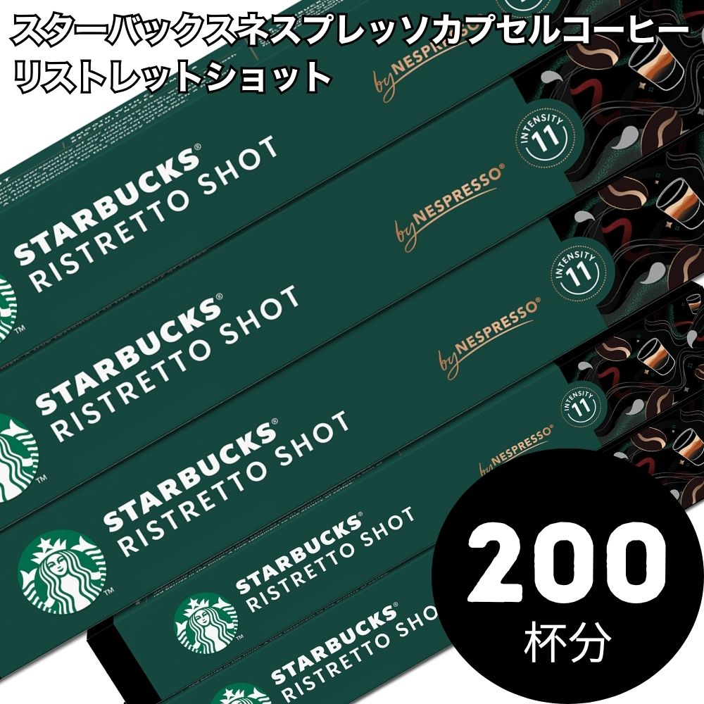 ＜＜ ITEM INFORMATION ＞＞ 商品名 Starbucksスターバックス リストレットショット (ネスプレッソ互換カプセル) 10個入 商品詳細 ネスプレッソR※マシンで使用可能商品です。 ココアや焙煎したナッツの繊細な風味を...