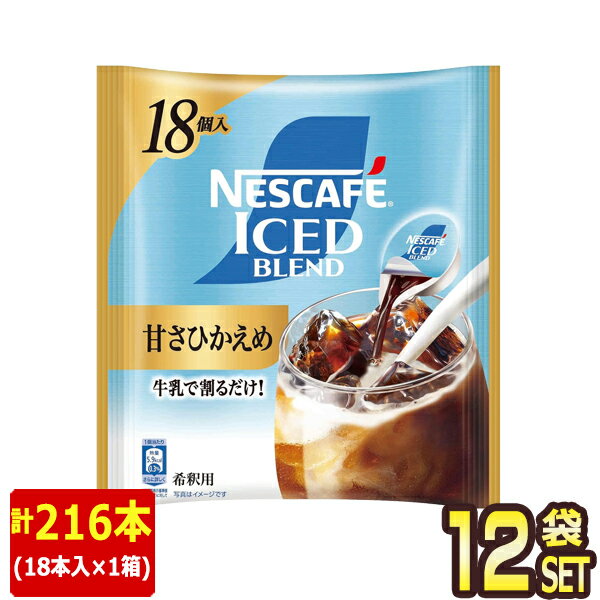 【商品説明】「ネスカフェ アイスブレンド 甘さひかえめ」は、牛乳で割るだけで香り高くすっきりとしたコーヒー感の甘さひかえめアイスラテが簡単に楽しめます。お好みで水・豆乳・低脂肪乳でもお楽しみいただけます。【原材料名】コーヒー(国内製造)、砂...