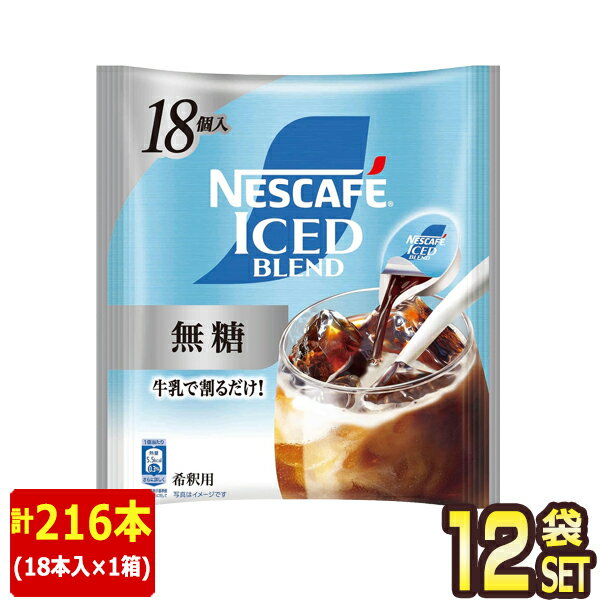 【商品説明】「ネスカフェ アイスブレンド 無糖」は、牛乳で割るだけで香り高くすっきりとしたコーヒー感の無糖アイスラテが簡単に楽しめます。お好みで水・豆乳・低脂肪乳でもお楽しみいただけます。【原材料名】コーヒー(国内製造)／安定剤(キサンタン...