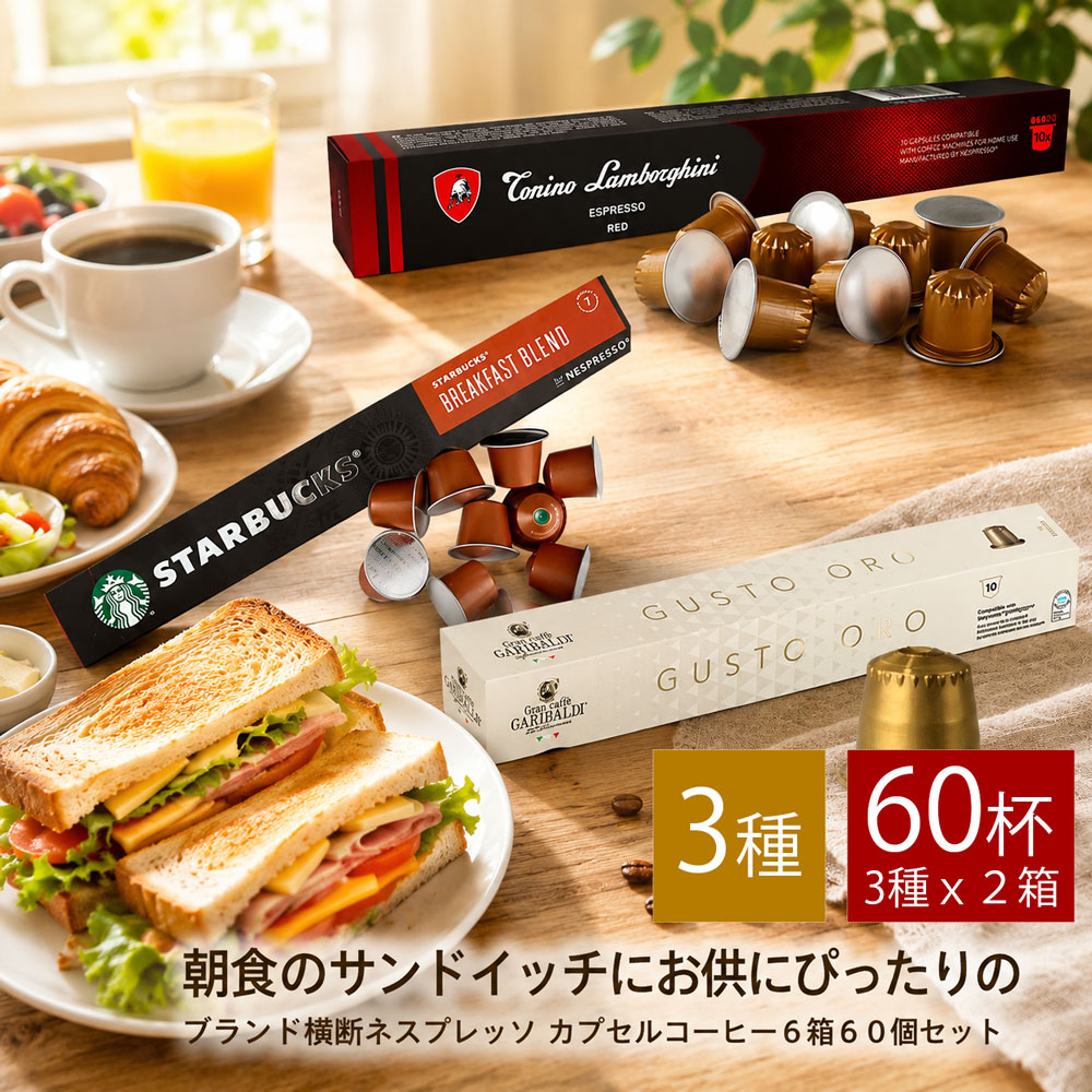 ＜＜ ITEM INFORMATION ＞＞ 商品名 朝食サンドイッチに合うネスプレッソ　カプセルコーヒー ブランド横断オリジナル6箱60個セット 商品詳細 ネスプレッソ マシンで使用可能商品です。 ■セット内容 Tonino Lambor...