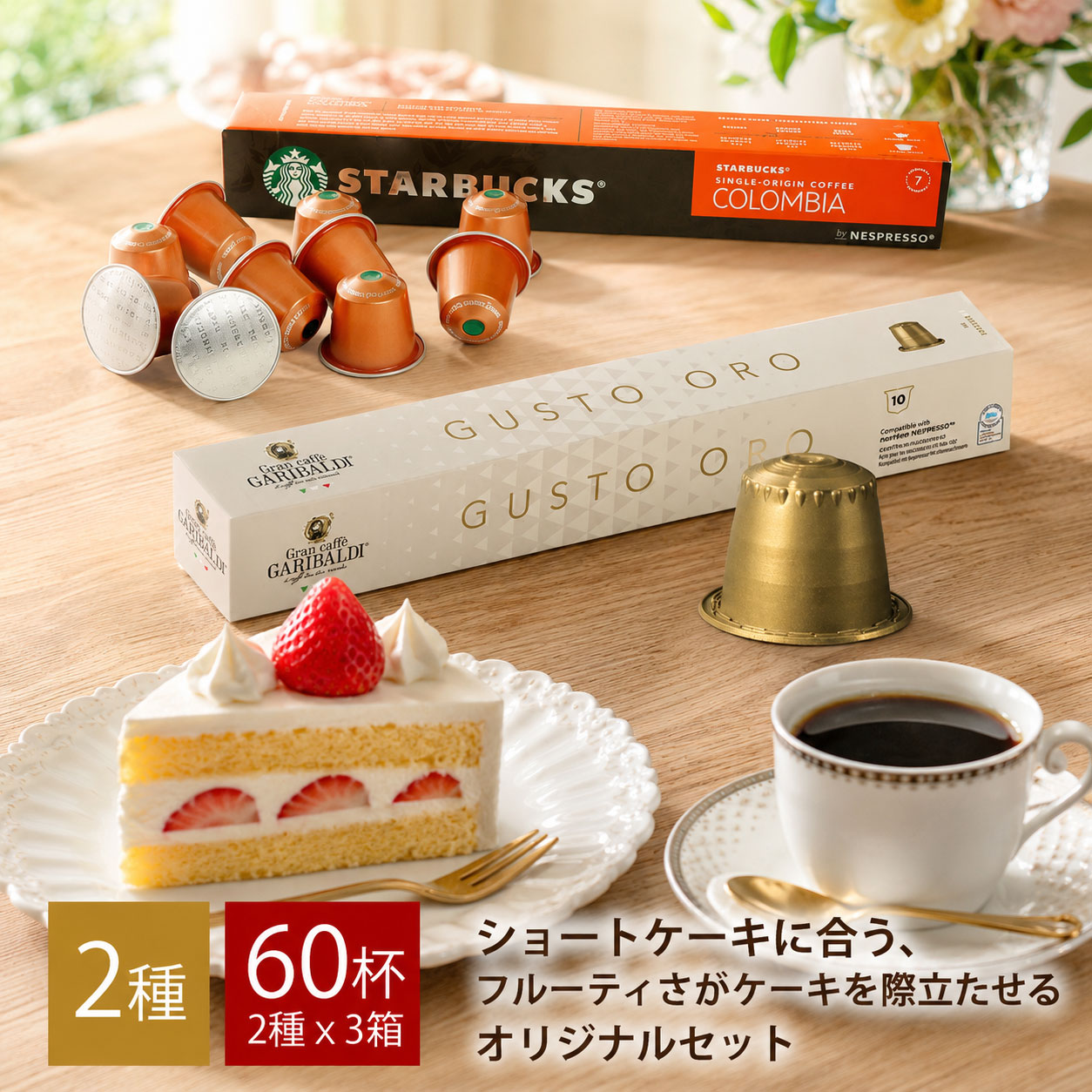 ＜＜ ITEM INFORMATION ＞＞ 商品名 ショートケーキに合うフルーティさがケーキを際立たせるオリジナルセット2種x3箱(60個) 商品詳細 ネスプレッソ マシンで使用可能商品です。 ■セット内容 GARIBALDI（ガリバルデ...