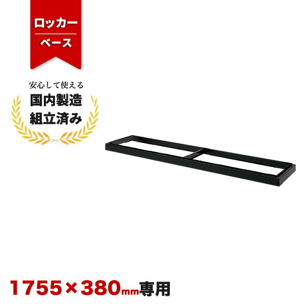 送料無料（北海道・沖縄・九州・その他離島 +2,200円〜）0専用ベース　色：ダークグレー外寸幅1755mm 奥行367mm 高さ90mm重量(約)4kg注意※モニターの発色具合により、実際の色と異なる場合がございます。