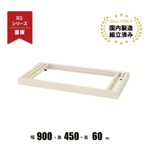 送料無料（北海道・沖縄・九州・その他離島 +2,200円〜）仕様 W900.D450用　ベース（アジャスター付き） 外寸 幅900mm 奥行450mm 高60mm重量(約) 3kg特徴 -注意 RGシリーズを設置する場合には単体の場合でも必...