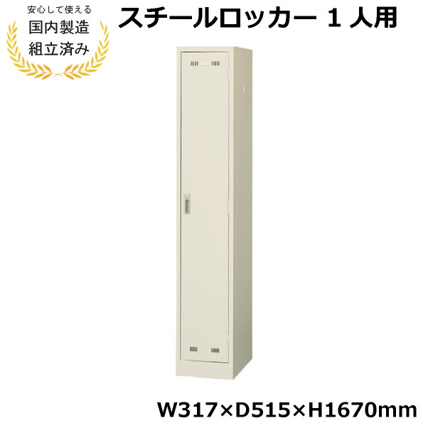材質スチール(本体)外寸幅317mm 奥行515mm 高さ1790mm内寸幅247mm 奥行463mm 高さ1670mm重量(約)19kg特徴鏡・ネクタイ・タオル掛け標準装備となるSLKシリーズの1人用スチールロッカー。エアホールや網棚など...