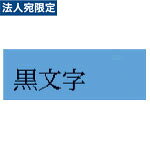 【必ずお読みください】お届け先の氏名に必ず法人名・屋号を記載ください。なお個人のお客様でもお届け先の氏名が法人名であればご注文いただけます。誤ってお届け先の氏名を個人名でご注文いただいた場合は、キャンセルさせていただきますのでご了承ください...