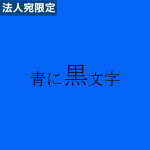 【必ずお読みください】お届け先の氏名に必ず法人名・屋号を記載ください。なお個人のお客様でもお届け先の氏名が法人名であればご注文いただけます。誤ってお届け先の氏名を個人名でご注文いただいた場合は、キャンセルさせていただきますのでご了承ください...