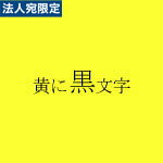 【必ずお読みください】お届け先の氏名に必ず法人名・屋号を記載ください。なお個人のお客様でもお届け先の氏名が法人名であればご注文いただけます。誤ってお届け先の氏名を個人名でご注文いただいた場合は、キャンセルさせていただきますのでご了承ください...