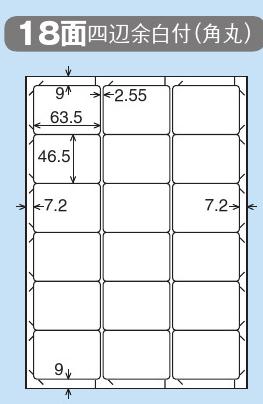 サイズ：A4 1片の大きさ：46.5・63.5 面数：18面 カット内容：四辺余白付（角丸） 枚数：20枚 面付番号：A4L18-2 ●紙厚/ラベル本体：0.08mm（総厚125g/・0.14mm）●白色度81%程度（ISO）k5494-9...