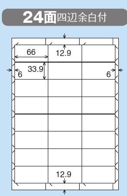 サイズ：A4 1片の大きさ：33.9・66 面数：24面 カット内容：四辺余白付 枚数：100枚 面付番号：A4L24-3 ●紙厚/ラベル本体：0.08mm（総厚125g/・0.14mm）●白色度81%程度（ISO）k5494-9621●2...