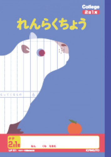 まっしろなどうぶつ”たちといっしょに学ぼう 人気の動物イラスト柄の学習帳。ノートを使うのが楽しくなる可愛くておしゃれなデザインなので、子供たちのやる気もアップ!こだわりの裏表紙イラストにも注目！ 品番：LP01 商品名：カレッジアニマル学習...
