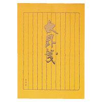 品名：太罫箋 サイズ：セミB5 タテ・ヨコ：250・177 罫内容：縦罫（12mm×12行） 紙質：和紙 枚数：40枚k5113-0602●和紙。