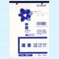 法令様式・ビジネスフォーム●様式：届書●規格：B6●入数：100枚●穴数：上部2穴J266514