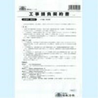 法令様式・ビジネスフォーム●様式：工事請負契約書●規格：B5（B4二つ折）●入数：10枚●請負金額が比較的少額な小工事用.