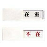 スライド式サインプレートで使用状況を表示切替できるサインプレート。お部屋のドアに。●文字内容：「在室／不在」●書体：明朝体●プレート色：白●スライド式●粘着テープ付き●本体サイズ：縦40×横130×厚さ7mm●本体材質：アクリル樹脂●包装形...