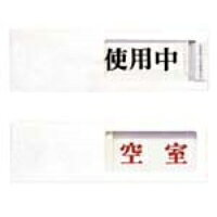 スライド式サインプレートで使用状況を表示切替できるサインプレート。お部屋のドアに。●文字内容：「使用中／空室」●書体：明朝体●プレート色：白●スライド式●粘着テープ付き●本体サイズ：縦40×横130×厚さ7mm●本体材質：アクリル樹脂●包装...
