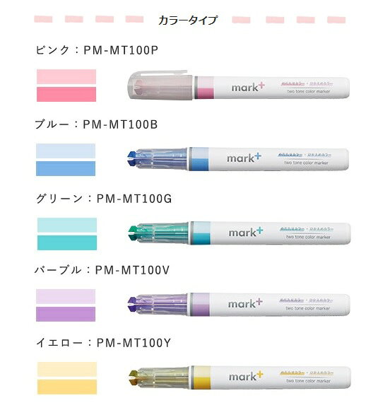 ●同系色のインクなので、2色使ってもスッキリまとまったマーキングができます。 ●トーンの異なるめだたせカラーとひかえめカラーを重要度に応じて塗り分けすることで、メリハリのついたマーキングができます。 ●マーキングしても目がチカチカしにくいイ...