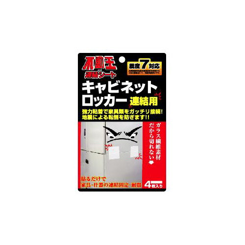 ★貼るだけの簡単設置。 ★地震動を吸収する家具の転倒防止器具「不動王」シリーズは震度7を想定した「ダンパー機能付制振器具」です。 ●本体サイズ：（幅）100mm（奥行き）96mm（高さ）1mm（重量）2g ●JAN:4902510220021