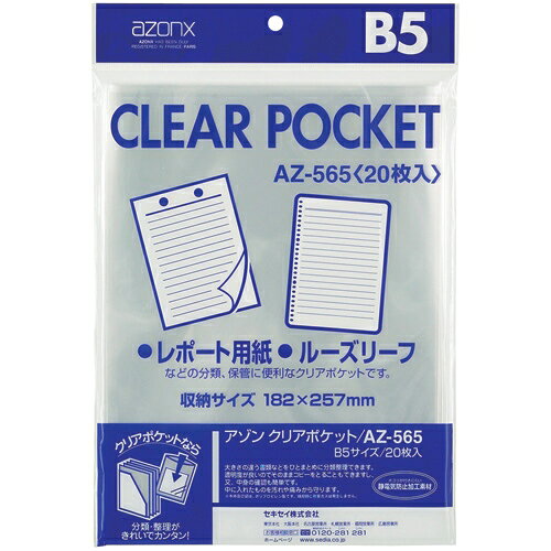 ●透明度が高くそのままコピーも取れます　●入口を片面5mm下げているので中身が取り出しやすい　●サイズ/B5：182×257mm　●20枚入　●静電気防止加工付き　●オレフィン系樹脂　※表示サイズはポケット収容サイズです。k6125-5166