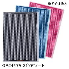 ◆ゆうパケット対応可◆ ★見せたくない書類の目隠しに！ トリックパターンによって、中に入れた書類の文字が分断されたように見えるクリアフォルダです。 見積書やカルテなど、金額や個人情報が記載された書類の目隠しに最適です。 ●3色アソート：ブラ...