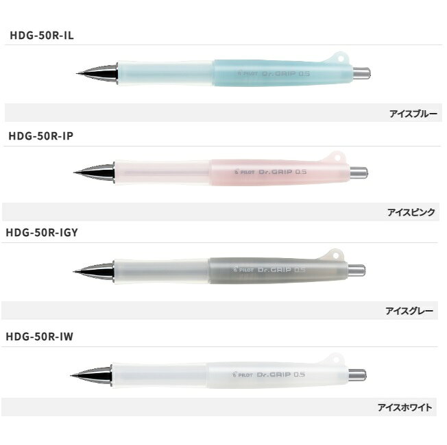 HDG-50R-IL　アイスブルー HDG-50R-IP　アイスピンク HDG-50R-IGY　アイスグレー HDG-50R-IW　アイスホワイト 0.5　振れ振れ　フレフレ＆ノック式 ●グリップ：シリコーンラバー ●軸さや：樹脂 ●替ゴム...