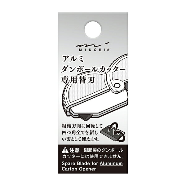 アルミ ダンボールカッター専用の替刃 ダンボールの開梱作業から、雑誌や新聞の一枚切りまで幅広く使える「ダンボールカッター」のアルミ製上級モデル「アルミ ダンボールカッター」＞＞専用の替刃です。 【ご注意ください】樹脂製の「ダンボールカッター...