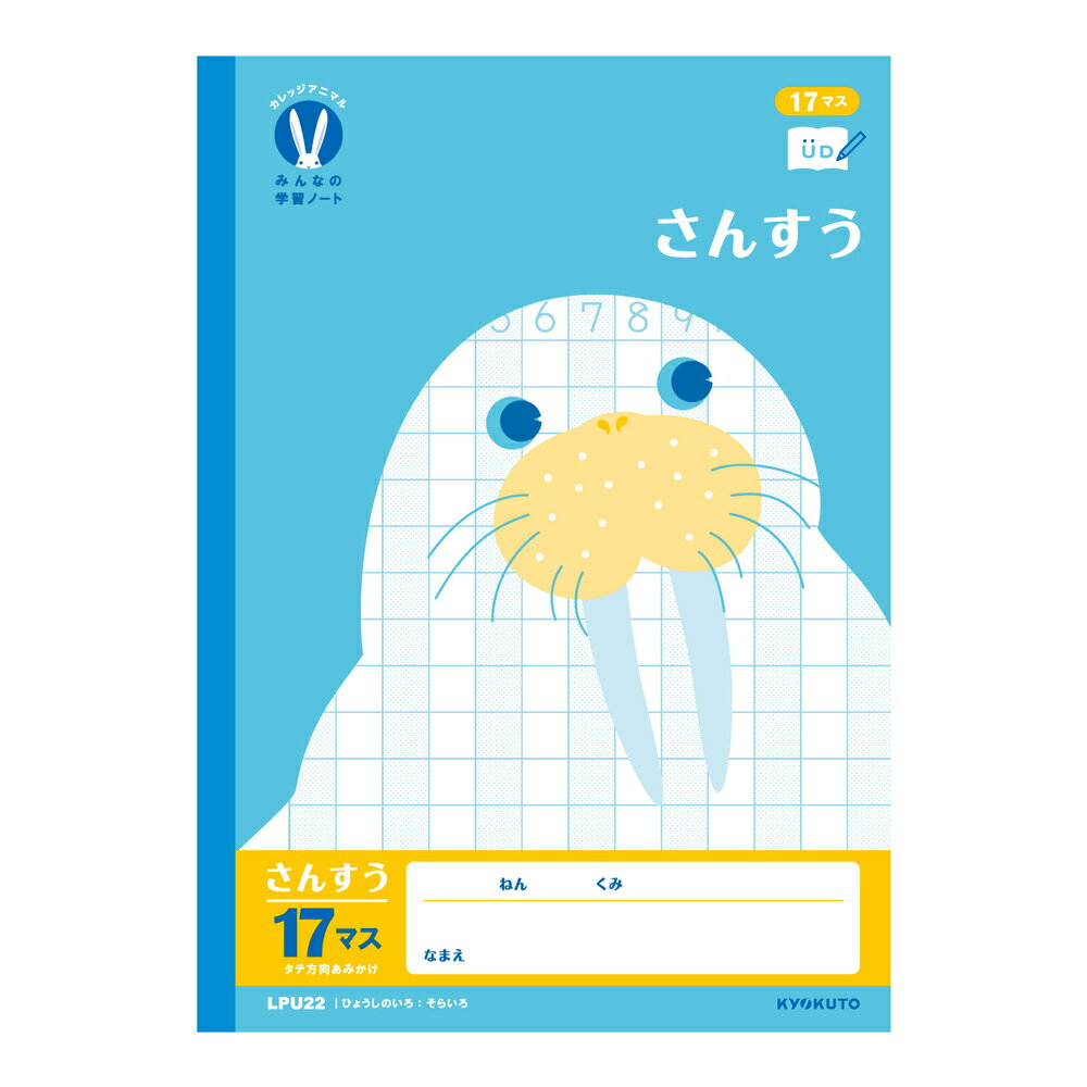 カレッジアニマル学習帳に、ユニバーサルデザインの視点から生まれた新シリーズ「みんなの学習ノート」が仲間入り！ 縦方向に1行ごとにアミかけ入りで、書いている場所が分かりやすい新規罫です。ひっ算の位取りなどがズレるのを防止します。 商品仕様 品...