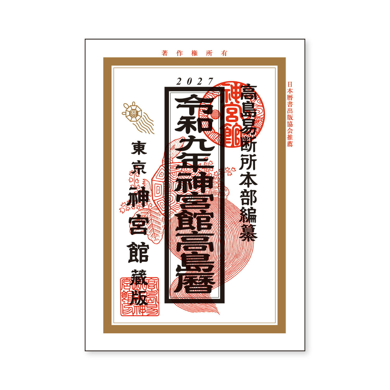 黒赤2色で読みやすい。暦のすべてを網羅した決定版！　 サイズ：A5判　288ページ