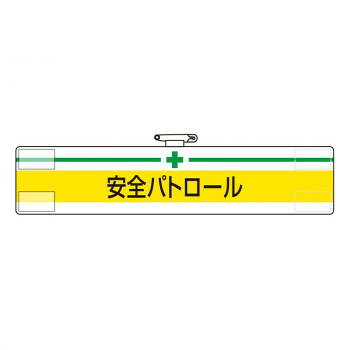 ※北海道・沖縄・離島への配送は、 別途送料がかかる場合がございますので、予めご了承くださいませ。 ご注文後3〜4営業日後の出荷となります 安全パトロール。サイズ85×400mm個装サイズ：40×10×1cm重量個装重量：20g素材・材質軟質...