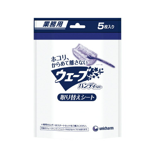 ●ウェーブハンディワイパー業務用の取り替えシート。●ロンググリップでスキマのもっと奥まで届き、今まで見えていて取れなかったホコリをしっかり吸着。　●5枚入k6335-4393