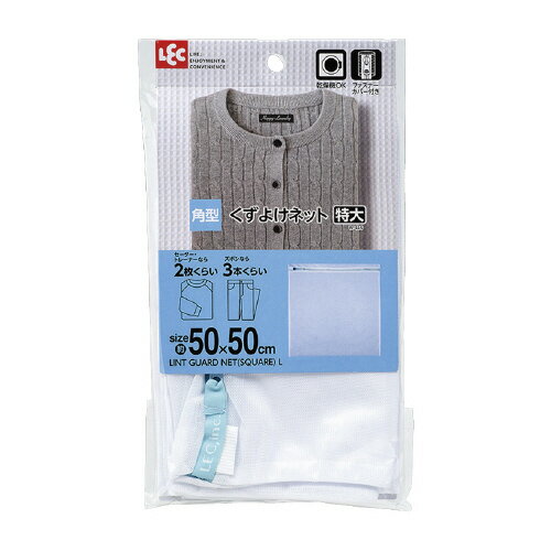 ●洗濯ネット●特大●角型●サイズ/約500×500mm●材質/ネット：PE●乾燥機使用可●ドラム式洗濯機使用可●糸くずをよせつけない細かいメッシュを使用k6381-1766