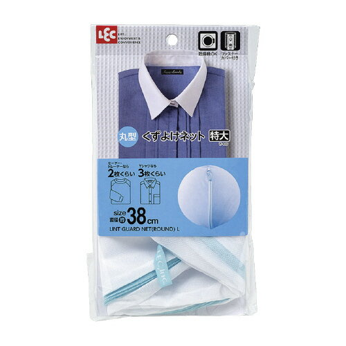 ●洗濯ネット●特大●丸型●サイズ/約φ380mm●糸くずをよせつけない丸型ネットk6381-1773