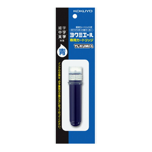 ●ホワイトボード用マーカー＜ヨクミエール＞専用の直液カートリッジ。●手を汚さずに簡単に交換可能。●インク色／青●約6ml●カートリッジは再生PP※ホワイトボード用マーカー＜ヨクミエール＞（直液カートリッジ式）（PM−B501・B502・B5...