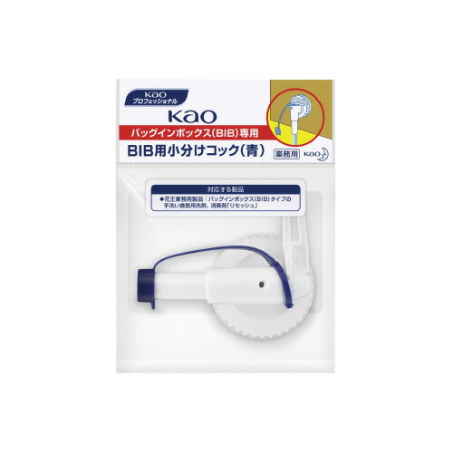 ●花王業務用ボトル専用小分けコック。●リセッシュ除菌EX10L対応k6382-5381