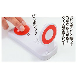 ピンポンと鳴って○が立ち上がる！クイズ解答マシン！●サイズ／約100×約210×約20mm●重量／110g●材質／ABSe158-895