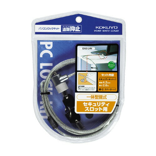 ●一体型シリンダー錠　●セキュリティスロット対応　●材質／鍵部：真ちゅう　本体：亜鉛合金　ワイヤー：ステンレススチール　●ワイヤーコーティング材：PUコーティング　●スペーサー付　●キット内容：本体×1、鍵×2　●パソコンを机や棚に固定して...