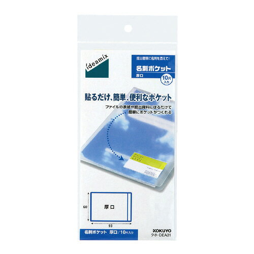 ●サイズ：名刺　●仕様：PP（タック式）　●外寸法（タテ・ヨコ）：60・93mm　●入り数：10　●ファイルやノートに貼れば名刺を挿入することができ、収容・保管にも最適です。　●オレフィン系樹脂を使用。k5432-7511