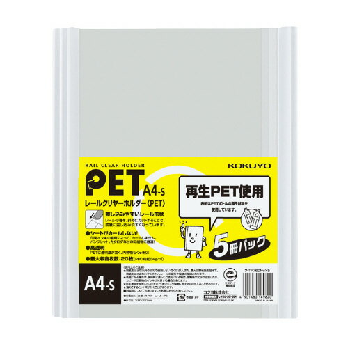 ●表紙は資源有効活用の視点から再生PET樹脂を使用。●レールは焼却時に有毒ガスが発生しないPS（ポリスチレン）を使用した、環境に配慮したコクヨのオリジナル商品です。●印刷インキの溶剤による反りがありませんので、パンフレットやカタログなどの印...