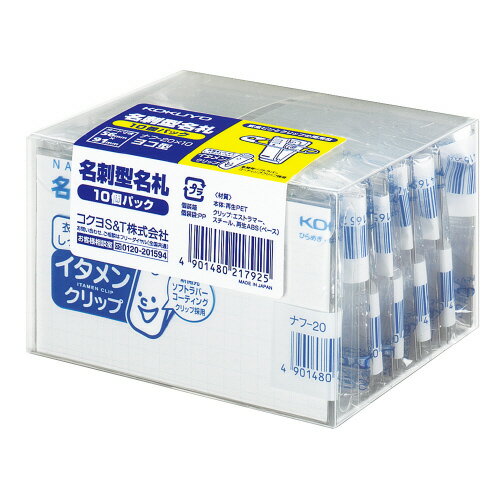 ●スタンダードで使いやすい名刺サイズの安全ピン・クリップ両用名札です。　●クリップ部分ははさんだ際、衣服を傷めにくいソフトラバーコーティングの＜イタメンクリップ＞仕様　●カード寸法／56×91mm　●材質／クリップ成形部：エラストマー・スチ...
