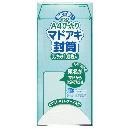 ●取り出しやすいケース入り　●A4三つ折りぴったりサイズ　●長形6号　●サイズ／110×220mm　●ホワイト　●紙厚80g/平方メートル　●100枚入り　●ワンタッチのり付き　●マド寸法/45×90mm　●サイド貼り　●窓／グラシン紙k5...