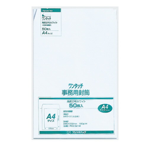 ●上質なホワイト封筒　●角形2号　●サイズ／240×332mm　●紙厚100g/平方メートル　●50枚入り　●テープ付き　●〒枠無　●センター貼り　●紙質／白封筒用紙（ケント）k5891-9576