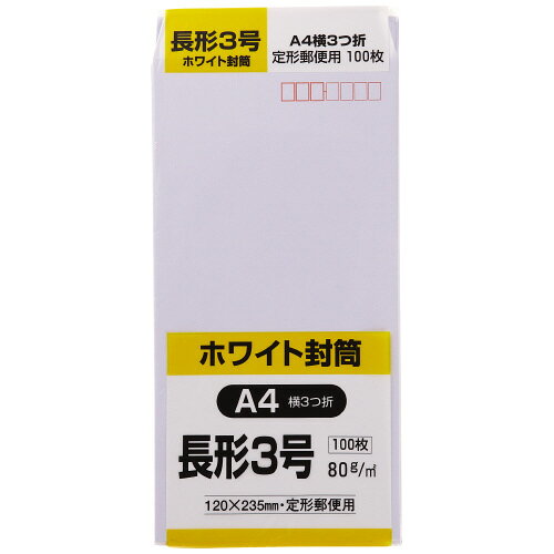 ●長形3号　●サイズ／120×235mm　●紙厚80g/平方メートル　●100枚入り　●〒枠付　●センター貼り　●紙質／白封筒用紙（ケント）　k6120-9237